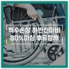 척수손상 하반신마비 후유장해 평가와 보험금 산정 사례 네이버 블로그